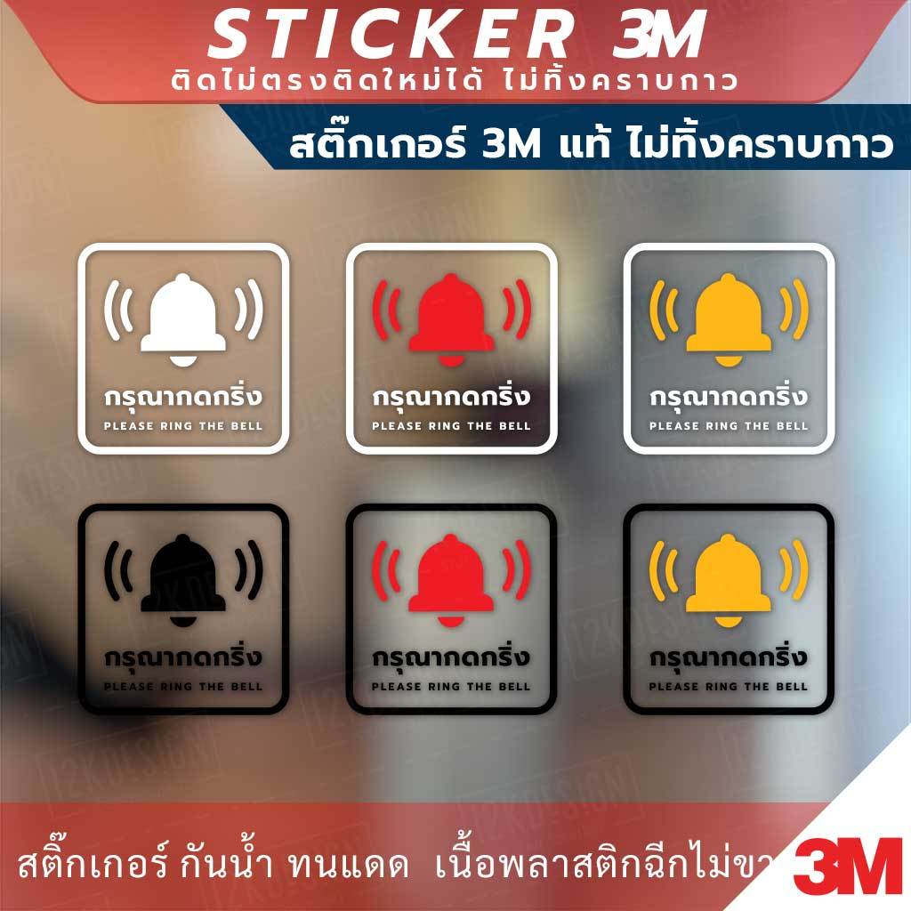 ป้ายกรุณากดกริ่ง Please ring the bell. งานพิมพ์สติกเกอร์ใส 3M ไม่ทิ้ง ...