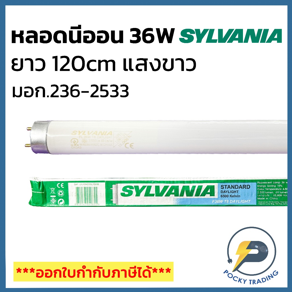 (แพคละ 5 หลอด) SYLVANIA หลอดนีออน T8 36W ยาว 120cm แสงขาว | Shopee Thailand