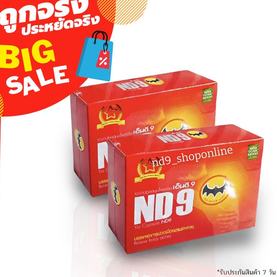 ND9 สมุนไพรเอ็นดีเก้า ตราค้างคาวดำ (ชุด2กล่อง)ของแท้100% | Shopee Thailand