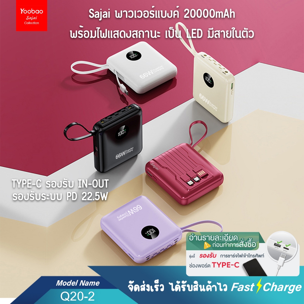 ประกัน1ปี Yoobao Sajai Q20-2 20000mAh PD22.5W สายในตัว4สาย(ฟรีซองกันน้ำ)Quick Charge PD20/18W ...