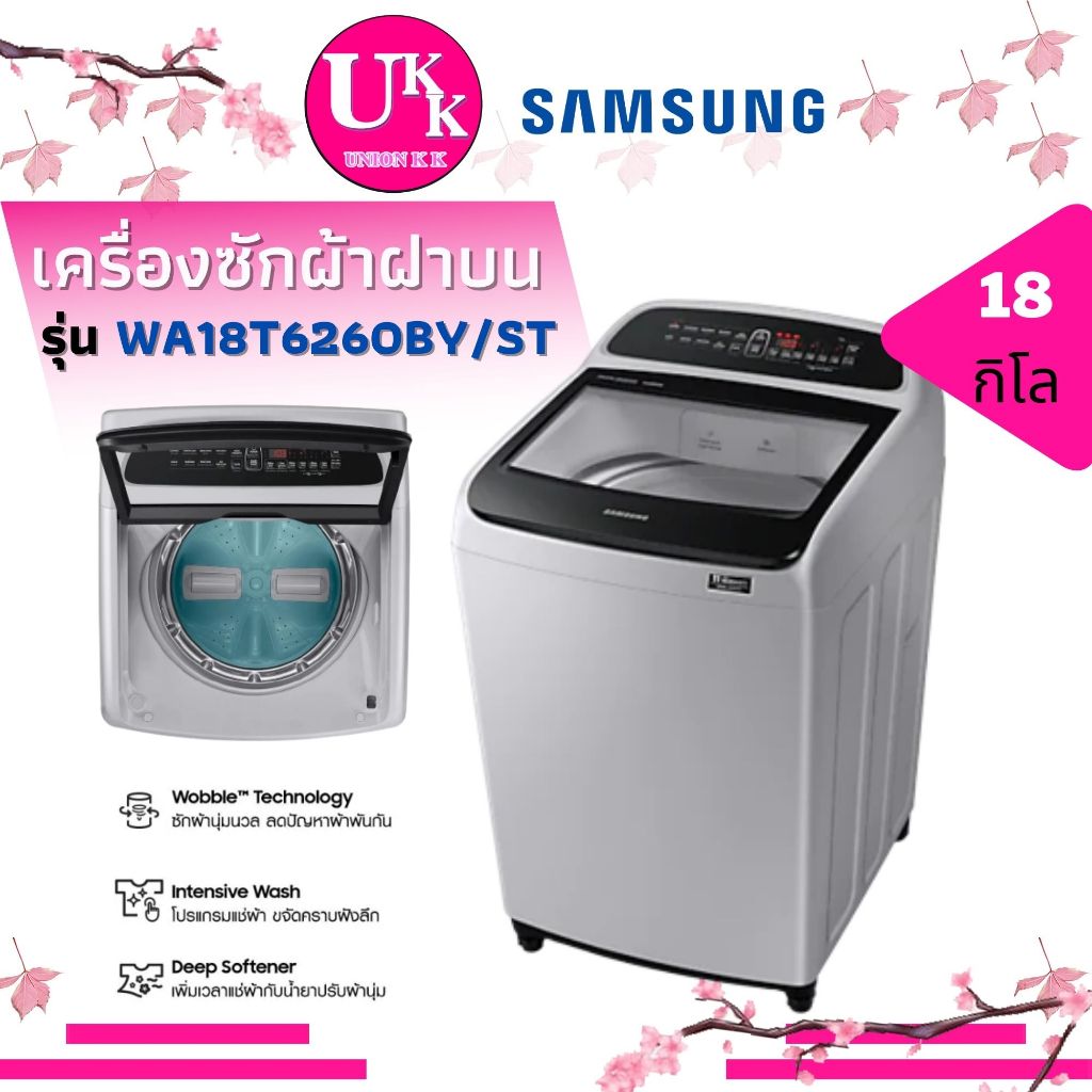 SAMSUNG เครื่องซักผ้าฝาบน WA18T6260BY/ST พร้อม Magic Dispenser, 18 กก. ...