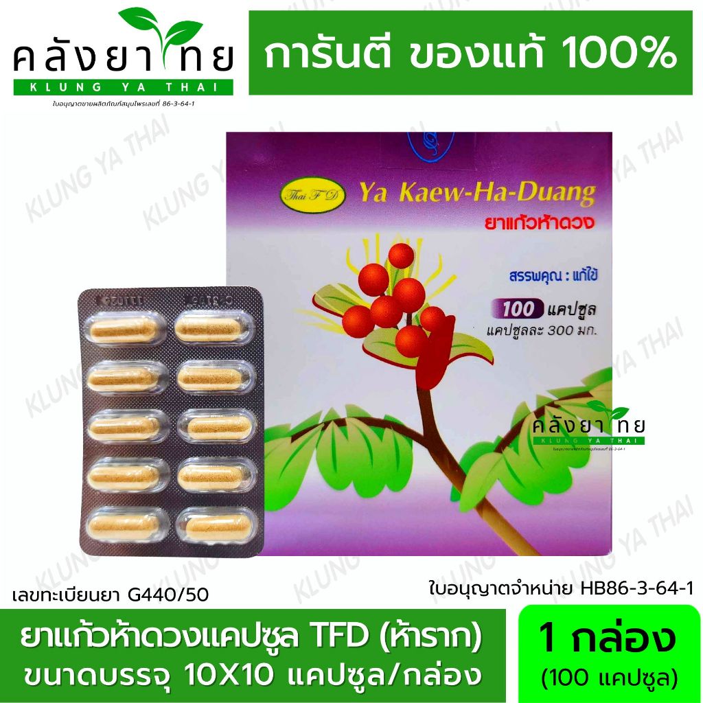 ยาห้าราก/จันทน์ลีลา ชนิดแคปซูล แก้วห้าดวง ไทยเอฟดี ThaiFD จันทลีลา TFD พร้อมส่ง | Shopee Thailand