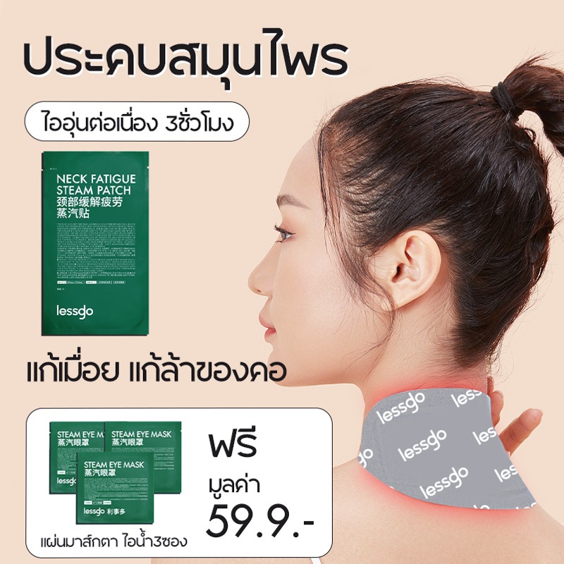 lessgo แผ่นไอน้ำ ผ่อนคลายความเมื่อยล้าของคอ แก้เมื่อย 5แผ่น | Shopee ...