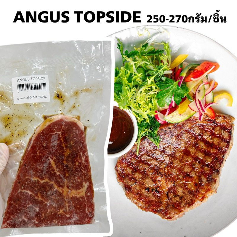 เนื้อสเต็กแองกัส Topside 250-270กรัม | Shopee Thailand