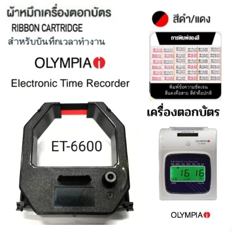 ผ้าหมึกเครื่องตอกบัตร Olympia รุ่น ET-6600 สีดำ/แดง. | Shopee Thailand