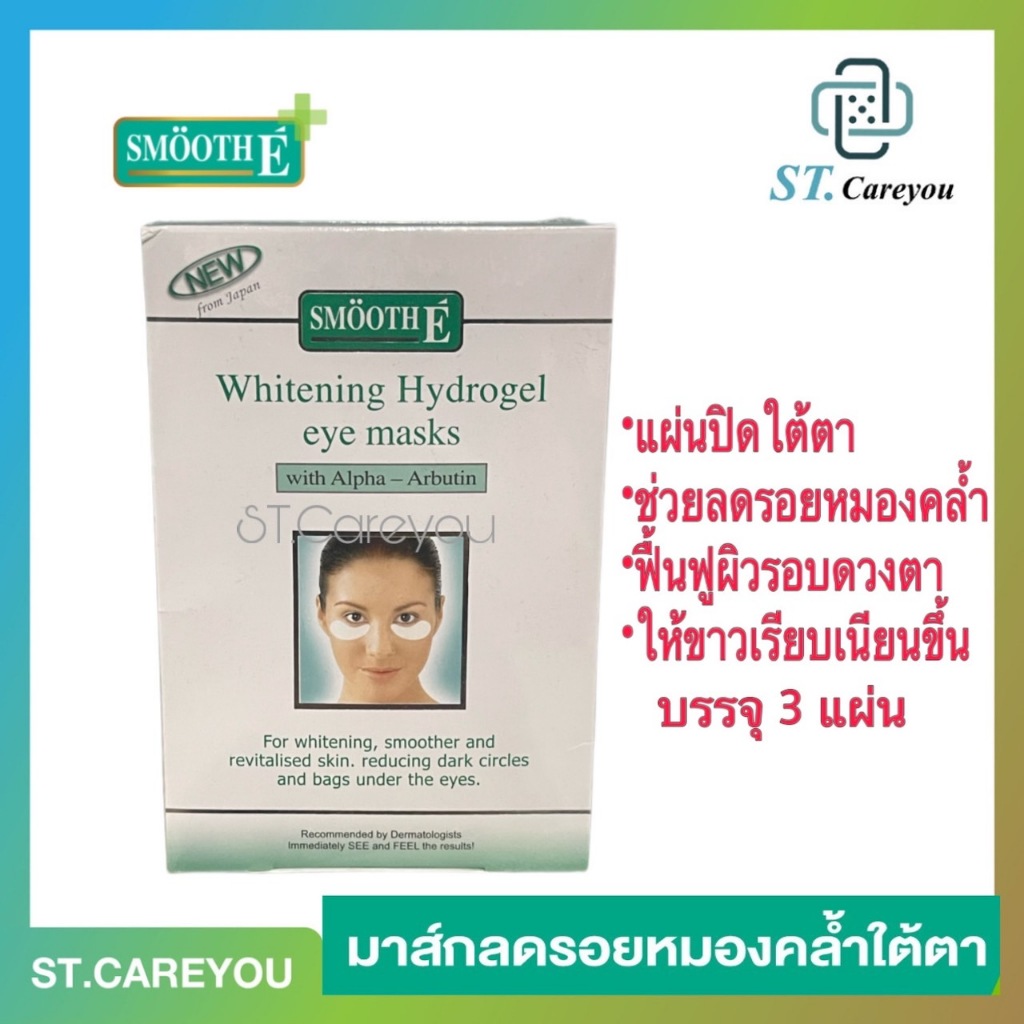 Smooth E Whitening Hydrogel Eye Mask 3ชิ้น/กล่อง มาร์คตา | Shopee Thailand