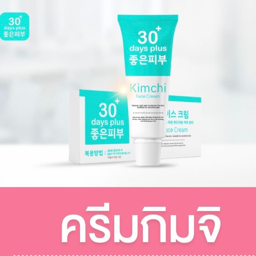 ครีมกิมจิ Kimchi Face Cream 30 days plus | Shopee Thailand