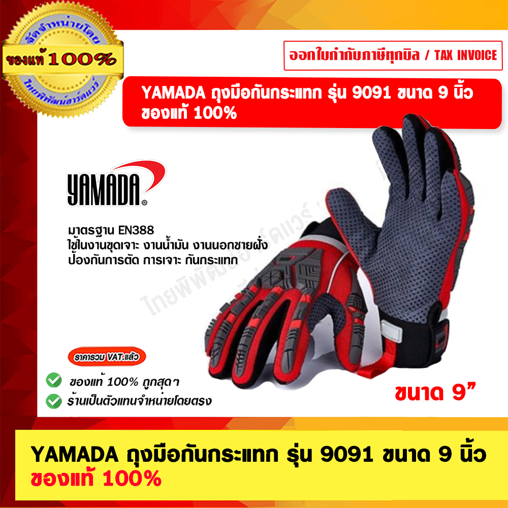 YAMADA ถุงมือกันกระแทก รุ่น 9091 ขนาด 9 นิ้ว ของแท้ 100% | Shopee Thailand