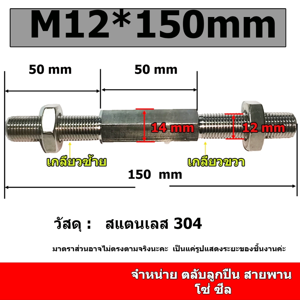 (ราคาต่อชุด)สตัดสแตนเลส M12 ยาว 80 150 มม M14 ยาว 150 | Shopee Thailand