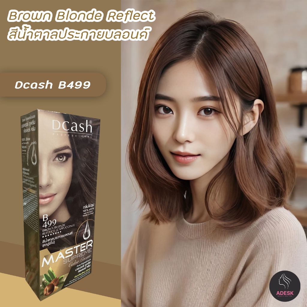 ดีแคช ซูพรีม B499 สีน้ำตาลประกายบลอนด์ สีผม ยาย้อมผม สีย้อมผม ครีมย้อมผม Dcash Supreme B499 ...
