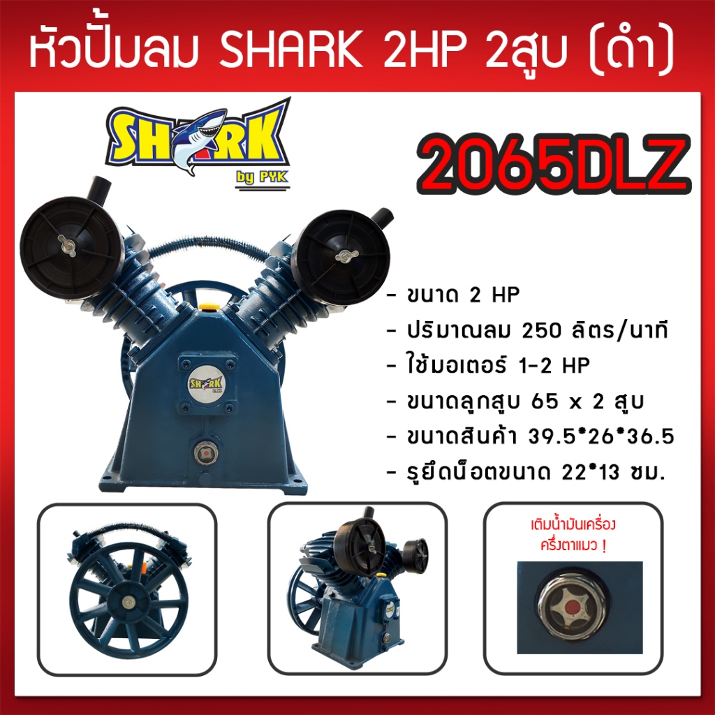 หัวปั๊มลม หัวปั้มลม SHARK 2HP 2สูบ (ดำ) 2065DLZ ขนาดลูกสูบ 65x2 ของแท้ ...