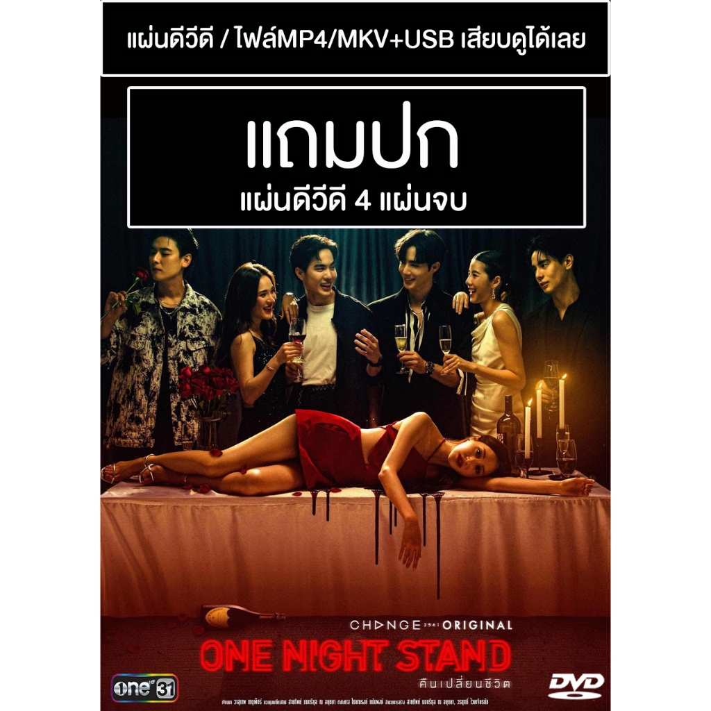 DVD / USB ซีรี่ย์ไทย One Night Stand คืนเปลี่ยนชีวิต (ปี 2566) (แถมปก) | Shopee Thailand