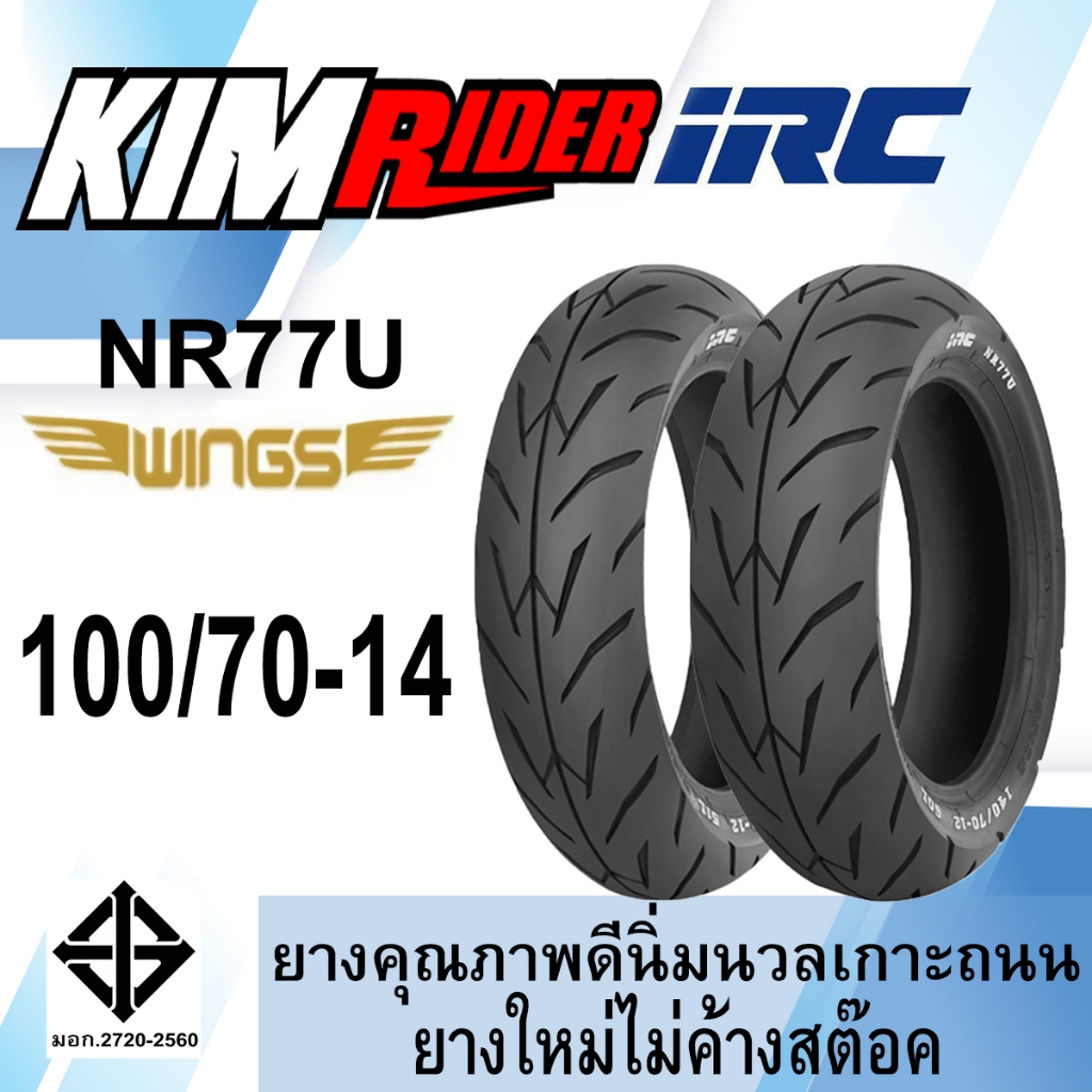 ยางมอเตอร์ไซค์ขอบ14 ﻿IRCขอบ14 ยางนอกขอบ14 (ลาย NR77U) WING PREMIUM ...