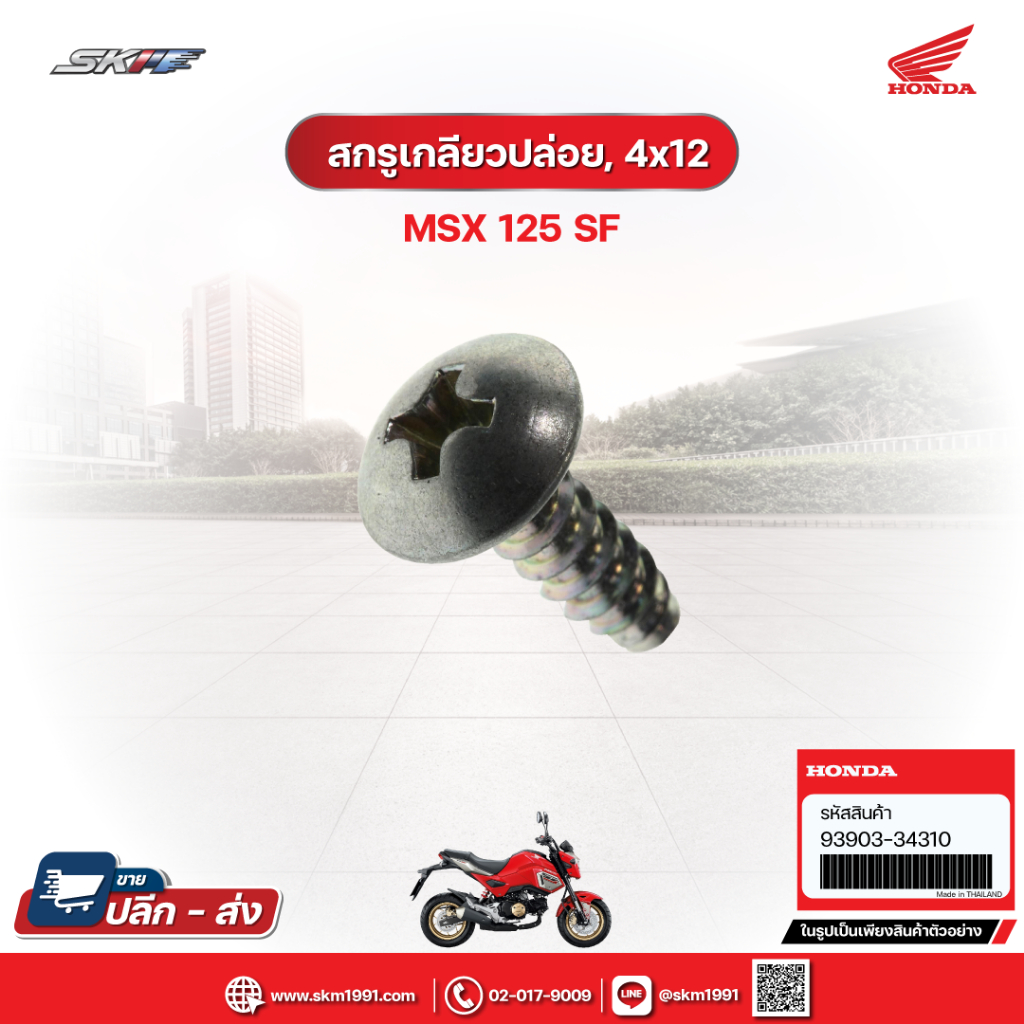 สกรูเกลียวปล่อย (4x12)สำหรับรุ่น MSX 125SF (ปี2016) แท้ฮอนด้า (93903 ...