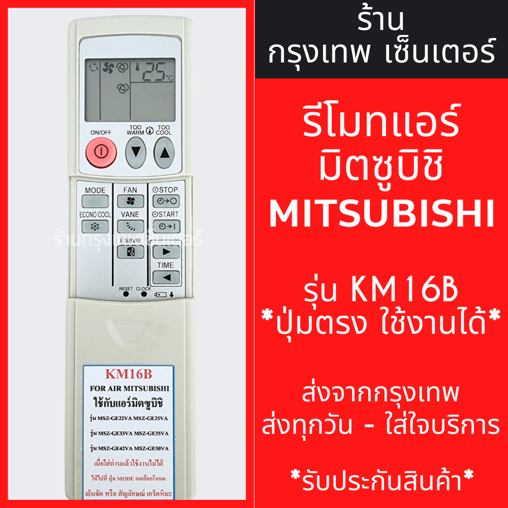 รีโมทแอร์ มิตซูบิชิ MITSUBISHI รุ่นKM16B / KM09A 9ปุ่ม *ปุ่มตรง ใช้งาน ...