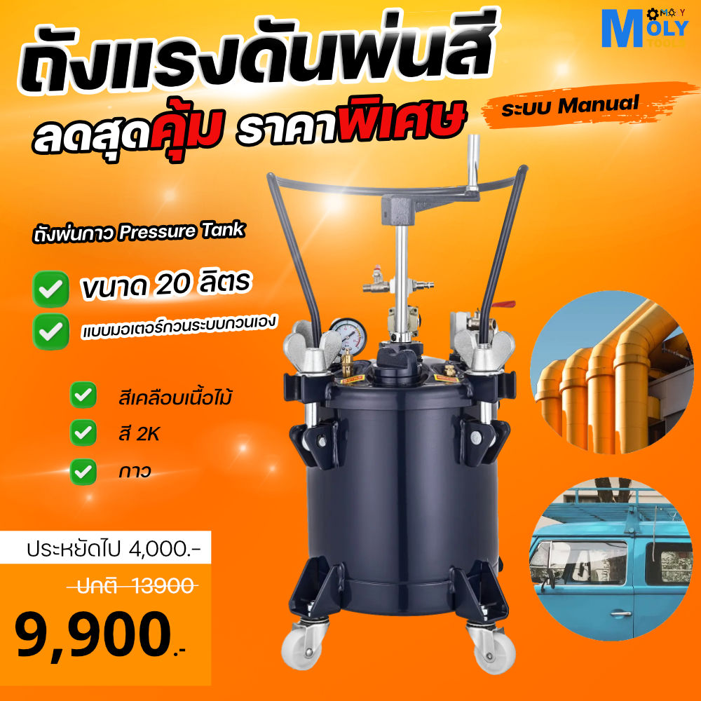 MOLY TOOLS ถังแรงดันพ่นสี พ่นสีกันสนิมรถ พ่นกาว Pressure Tank ระบบ ...