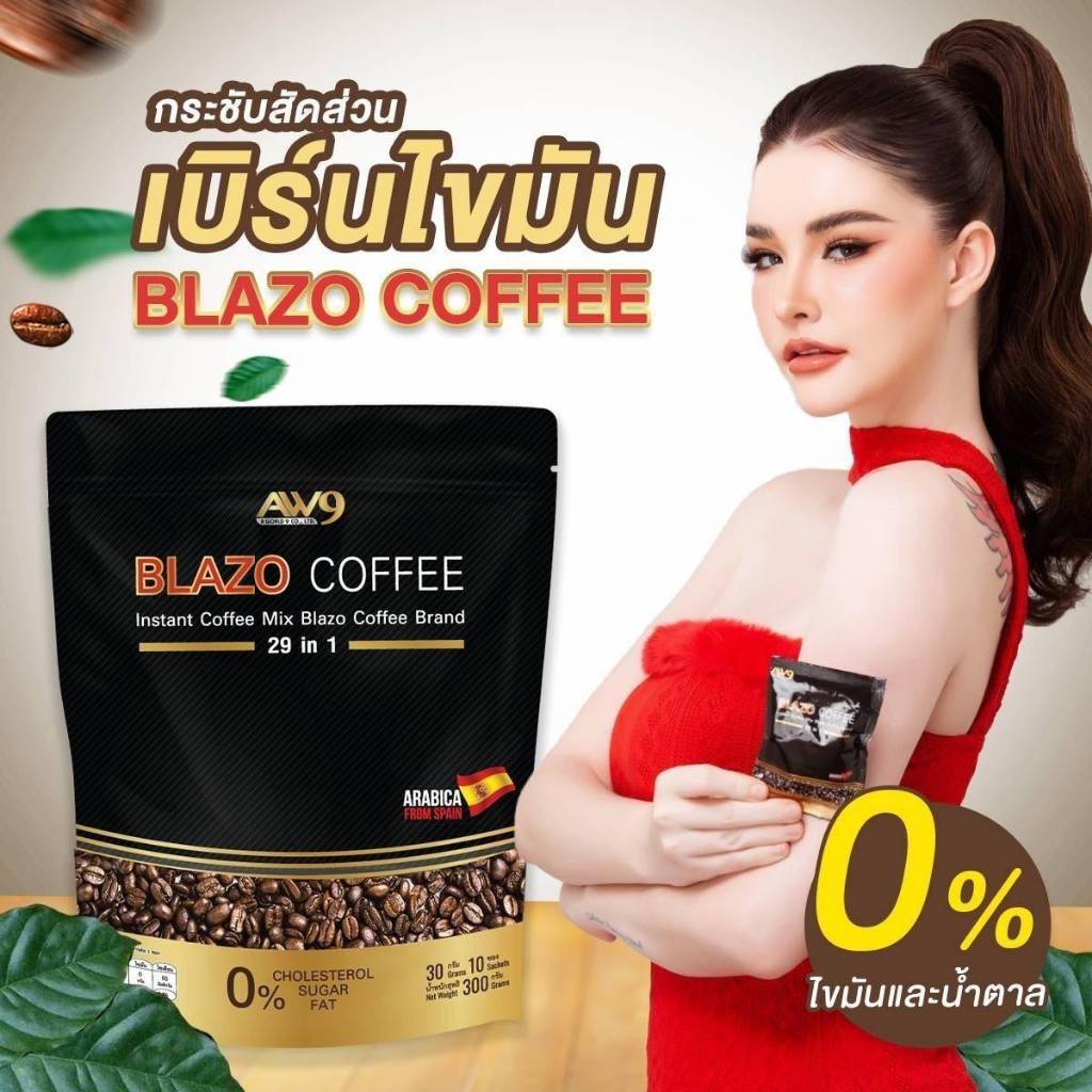 (พร้อมส่ง )กาแฟที่มีกลิ่นหอม รสชาติอร่อย แต่ไม่ทำลายสุขภาพ… BLAZO COFFEE กาแฟเพื่อคนรักสุขภาพ ...