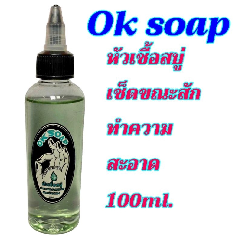 🔥พร่อมส่ง🔥OK SOAP น้ำยาทำความสะอาดขณะสักขนาด100ml. | Shopee Thailand