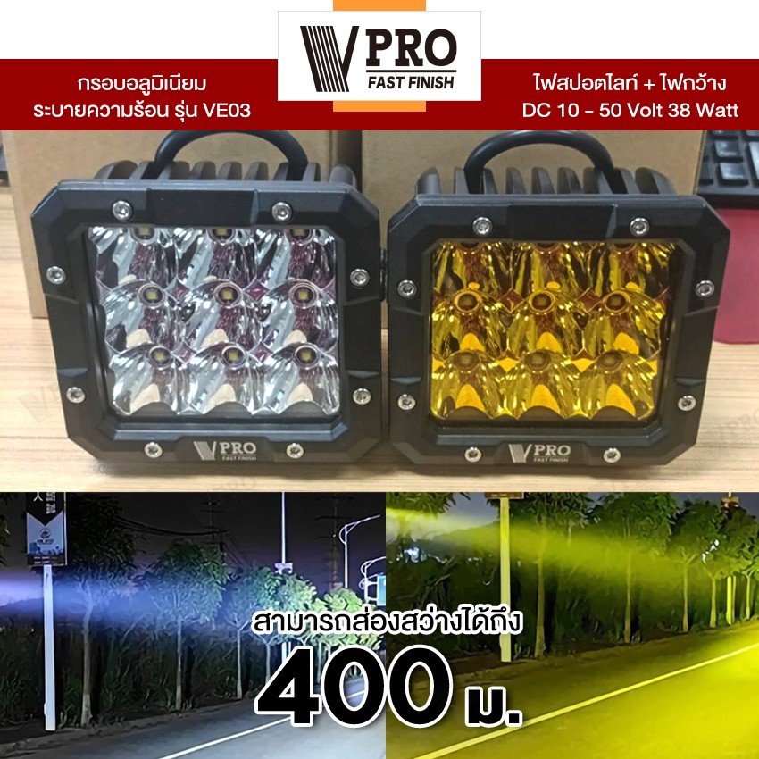 VPRO VE03 ไฟสปอตไลท์+ไฟกว้าง DC 10-50 Volt ไฟLED 38watt สว่างถึง 400 ...