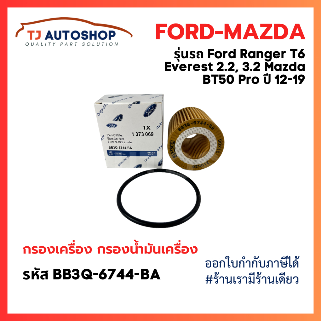 FORD , MAZDA กรองเครื่อง Ranger T6 ,Everest 2.2, 3.2 BT50 Pro ปี 12-19 ...