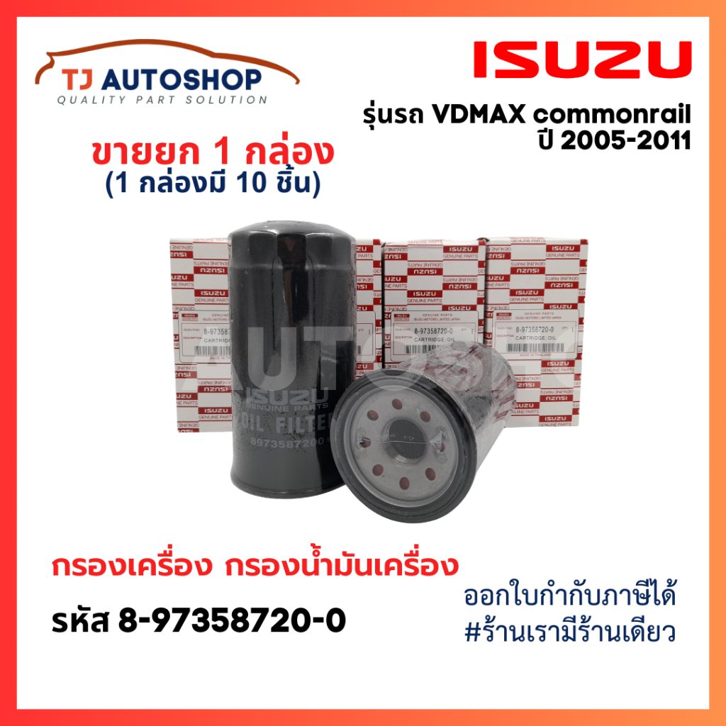 (ขายยกกล่อง 10 ชิ้น) ISUZU ไส้กรองน้ำมันเครื่อง (4JK1/4JJ1) DMax ปี ...