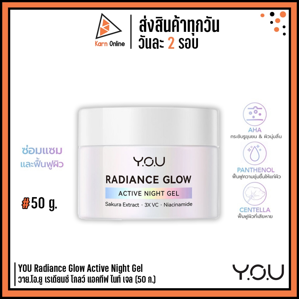 YOU Radiance Glow Active Night Gel วาย.โอ.ยู เรเดียนซ์ โกลว์ แอคทีฟ ...