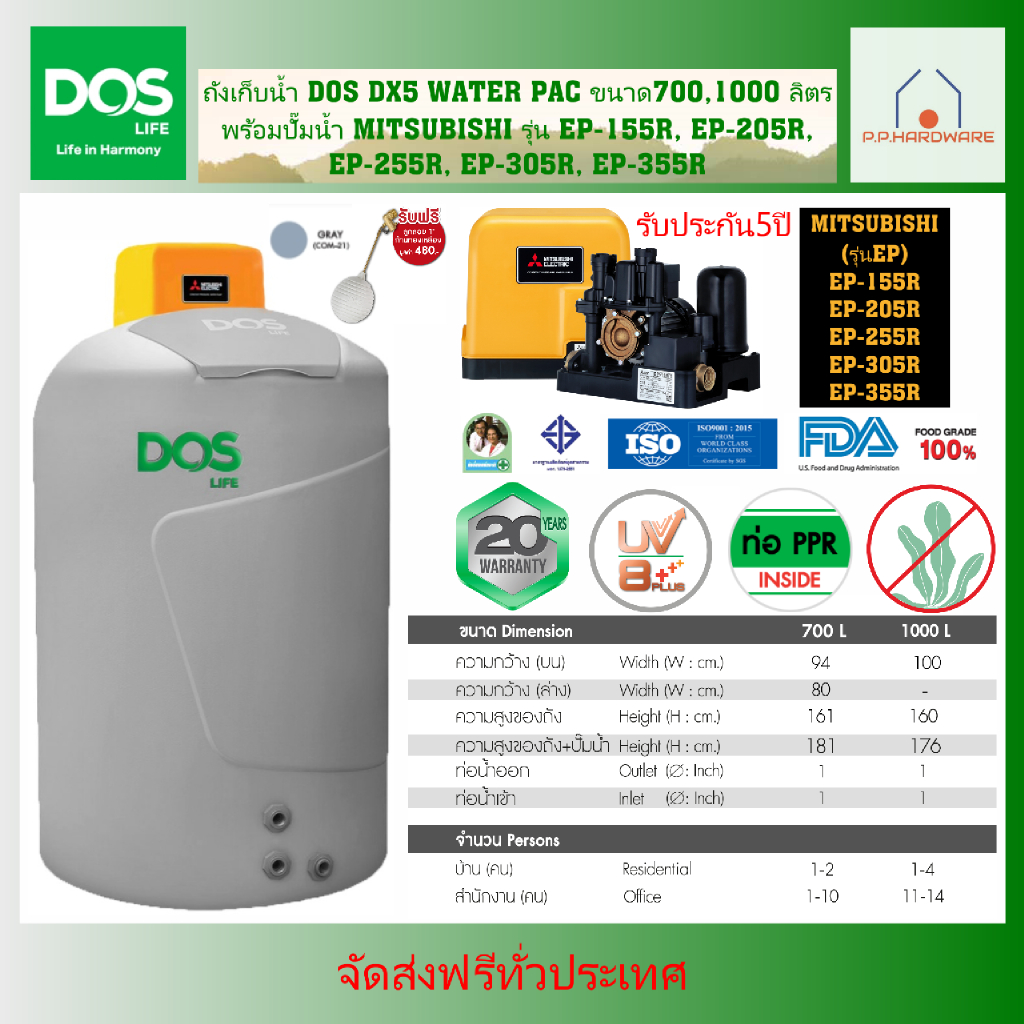 DOS ถังเก็บน้ำ DX5 WATER PAC +ปั๊มน้ำ MITSUBISHI รุ่น EP (มี 2 ขนาด ...
