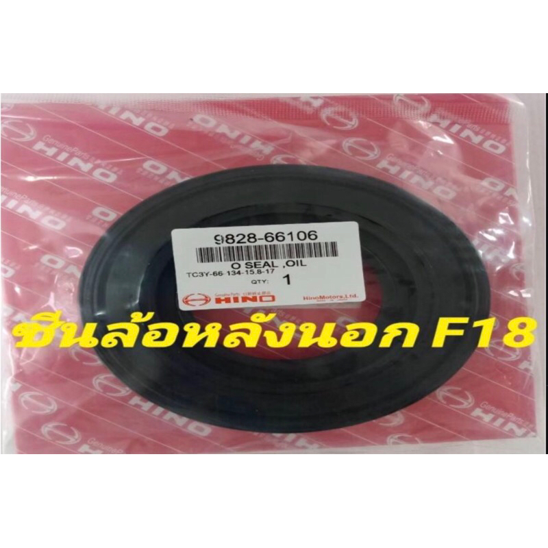 ซีลล้อหลังนอก HINO /F18 เบอร์ 9828-66106 | Shopee Thailand
