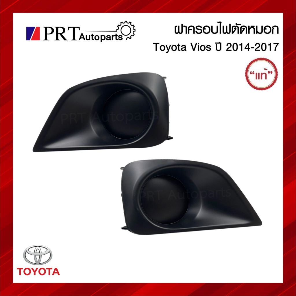 ฝาครอบไฟตัดหมอก ฝาครอบไฟสปอร์ตไลท์ TOYOTA VIOS โตโยต้า วีออส ปี2014 ...