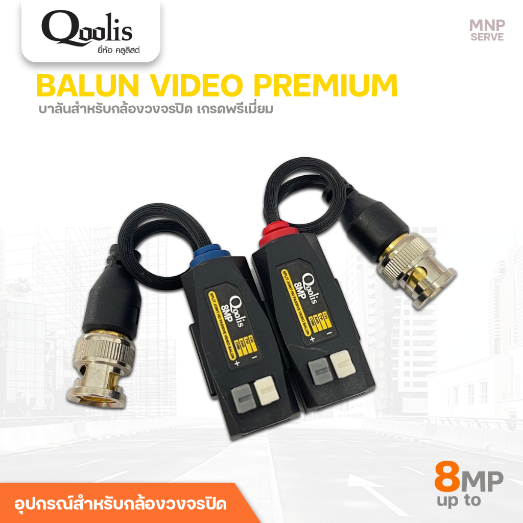 Qoolis Balun Video 8MP PREMIUM HD บาลัน 8MP สำหรับกล้องวงจรปิด (เกรดพรีเมี่ยม) | Shopee Thailand