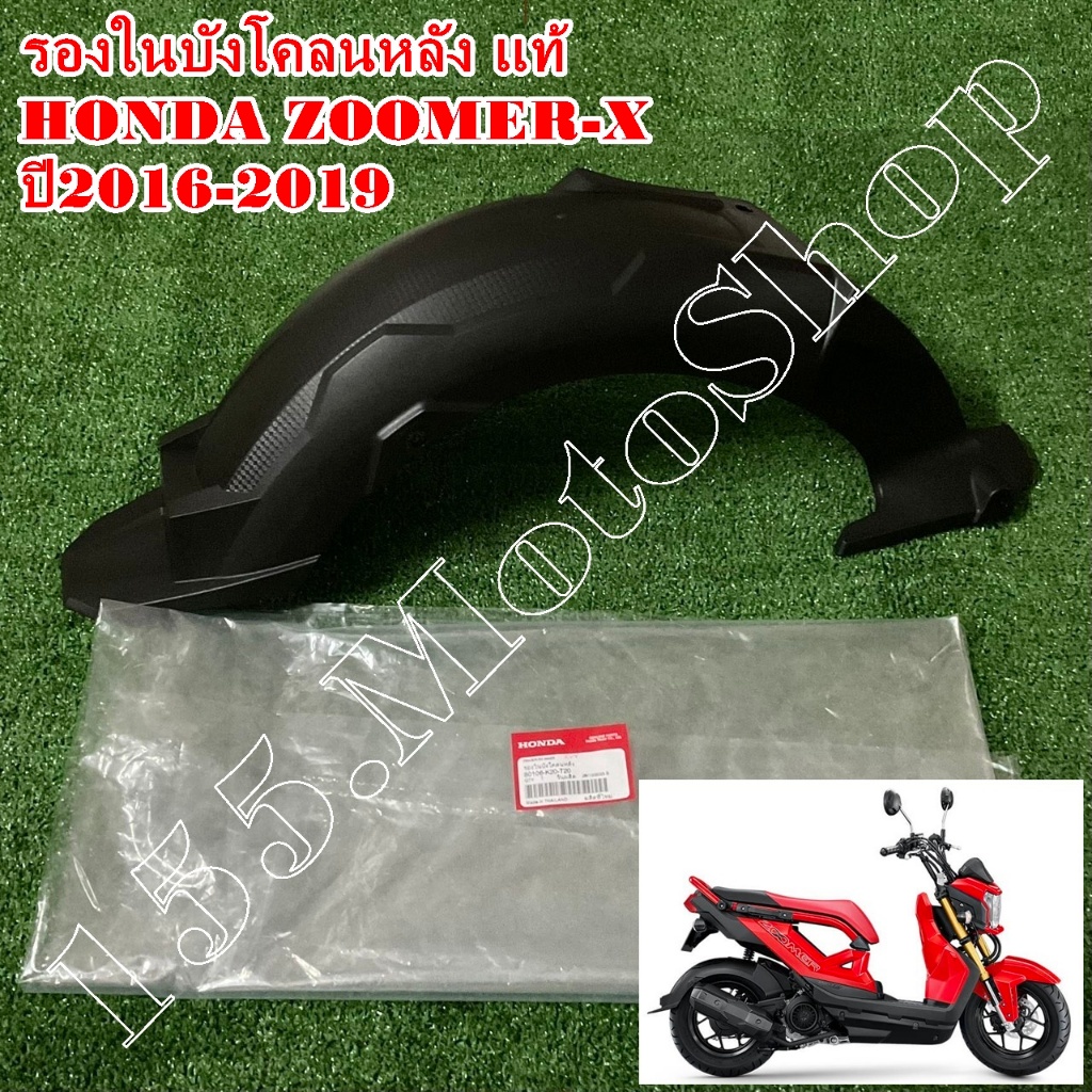 บังโคลนหลัง-รองในบังโคลนหลัง แท้ HONDA ZOOMER-X (80106-K20-T20) ปี2016 ...