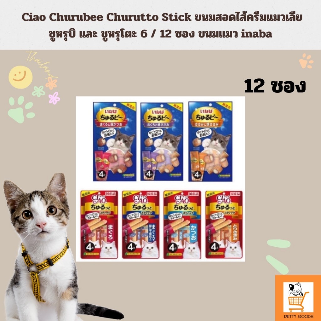 Ciao Churubee Churutto Stick ขนมสอดไส้ครีมแมวเลีย ชูหรุบิ และ ชูหรุโตะ 6 / 12 ซอง ขนมแมว inaba ...