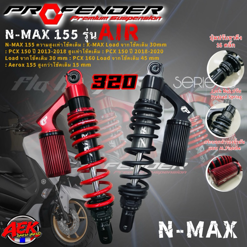 โช๊ค Profender Air N-max155/X-max/PCX150 2013-2018/PCX150 2018-2020 ...