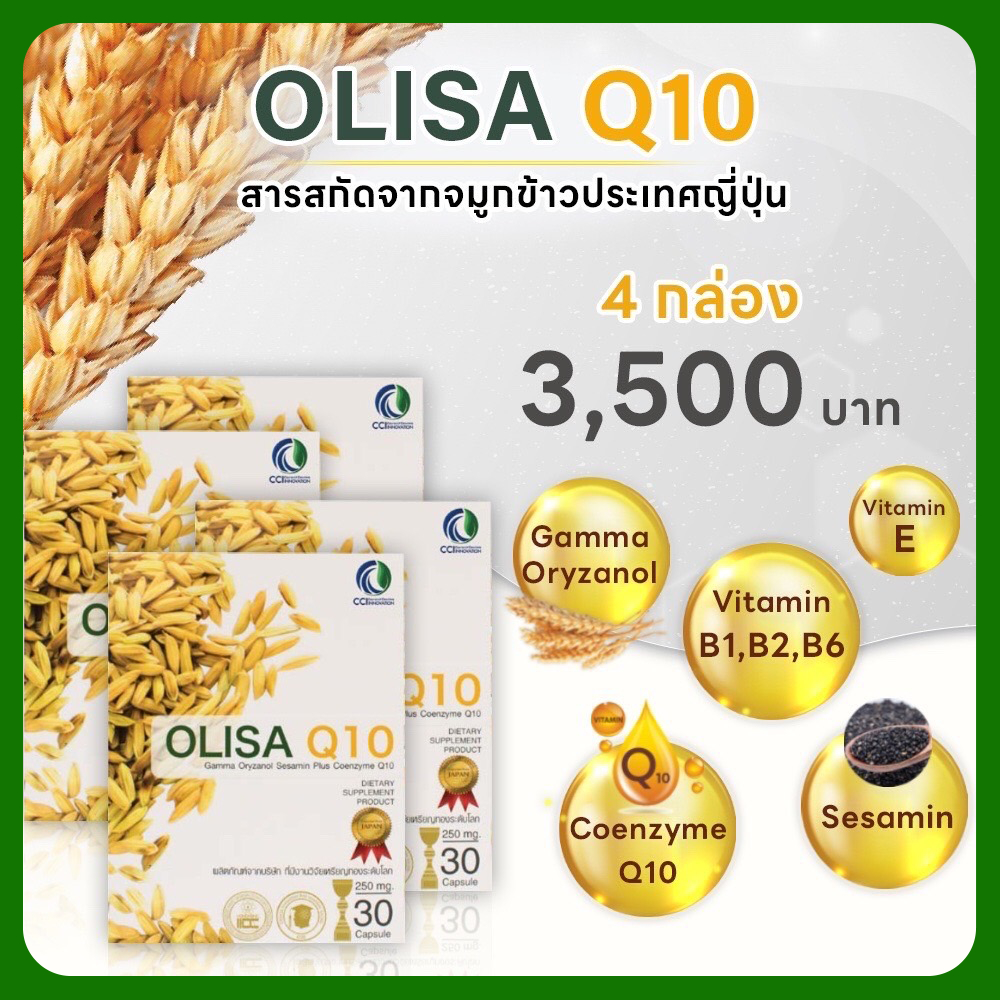 Olisa Q10 โอริซ่า คิวเทน (4กล่อง) ผลิตภัณฑ์เสริมอาหารสารสกัดจมูกข้าว ที่มีส่วนช่วยให้หลับลึก ...