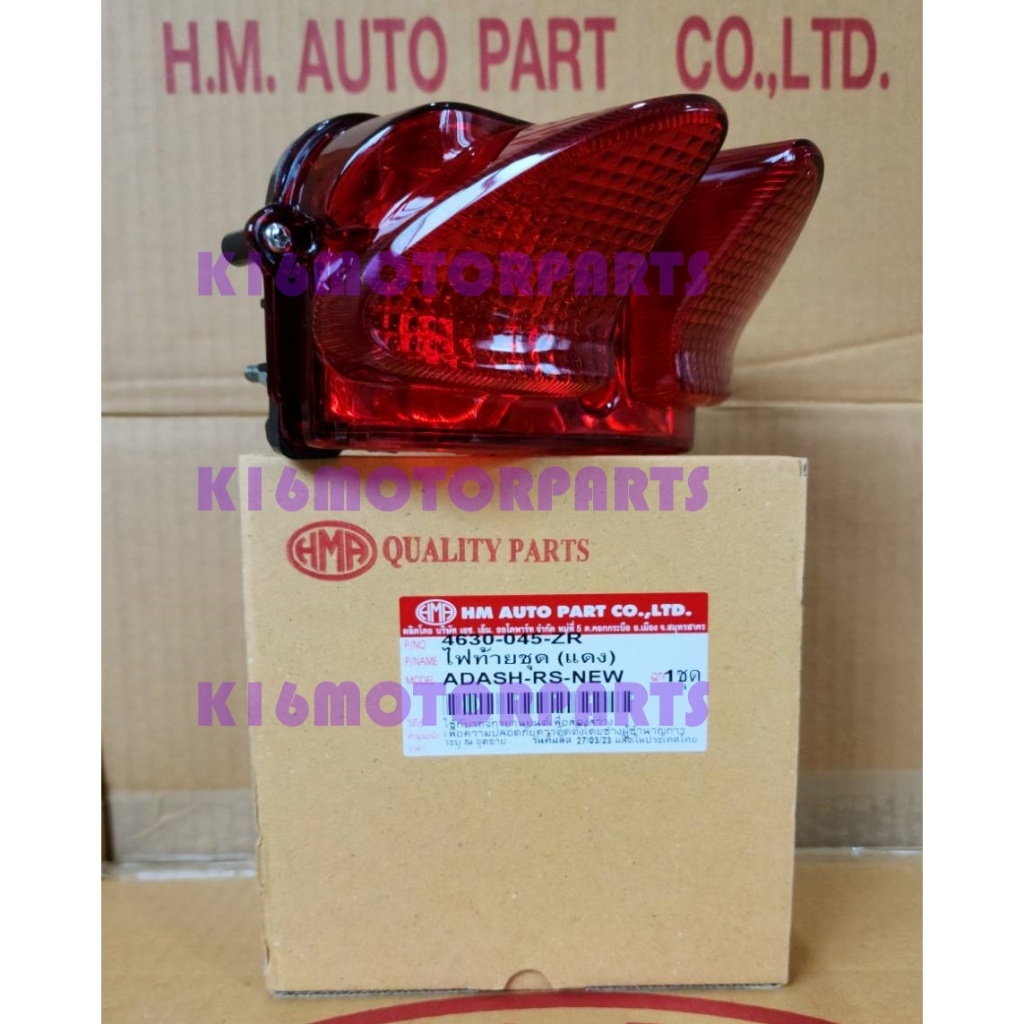 ไฟท้ายชุด DASH-RS NEW # แดช อาร์ เอส นิว # เพชร แดง ครบชุด # 4630-045 ...