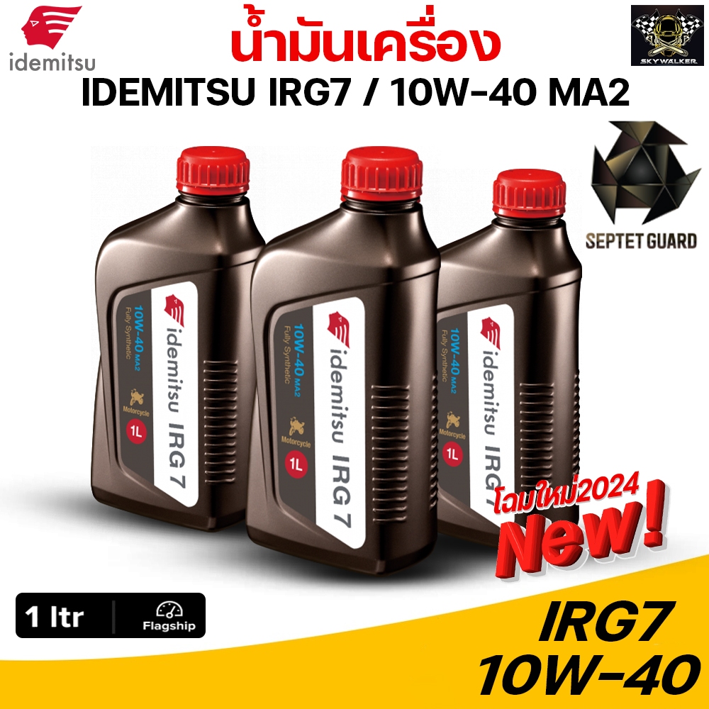 น้ำมันเครื่อง IDEMITSU IRG7 10W-40 Fully Synthetic เกรดสนามแข่ง ขนาด 1 ลิตร (ล็อตใหม่ล่าสุด ...