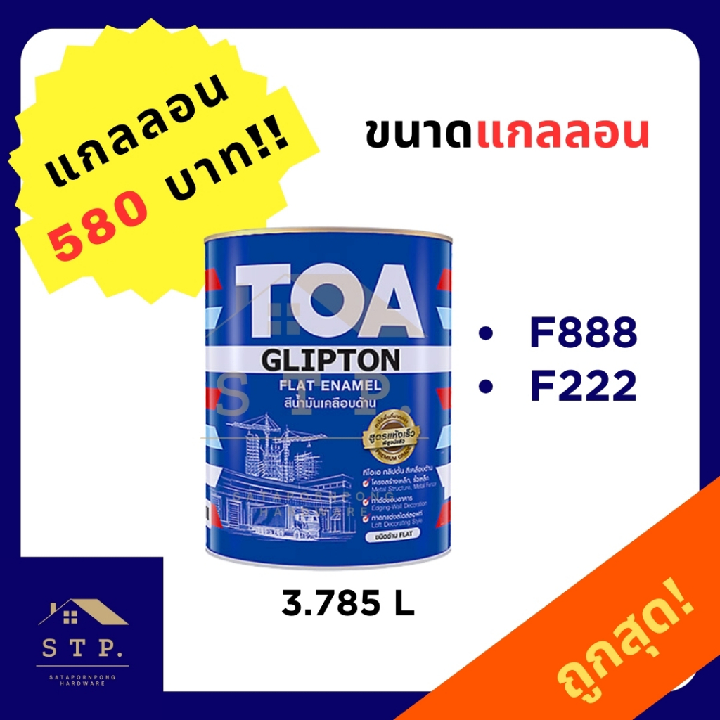 TOA ทีโอเอ กลิปตั้น สีน้ำมันเคลือบด้าน F222 และ F888 | Shopee Thailand