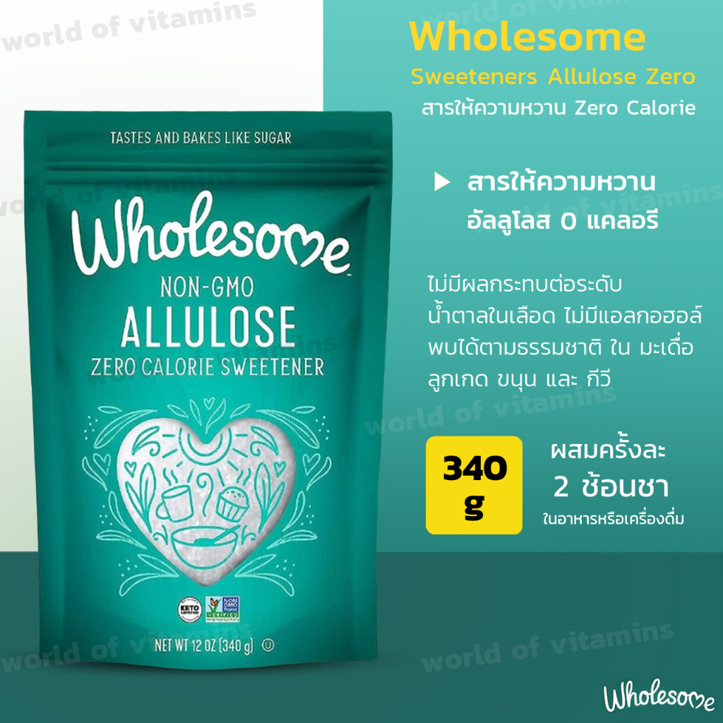 **อัลลูโลสแบบเม็ด** Wholesome Sweeteners Allulose Zero 12 oz 340g (Sku ...