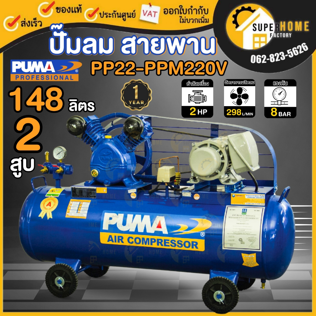 PUMA ปั๊มลม รุ่น PP22-PPM220V ขนาด 148 ลิตร มอเตอร์ PUMA HITACHI PP22 148" ปั้ม ปั้มลม พูม่า ...