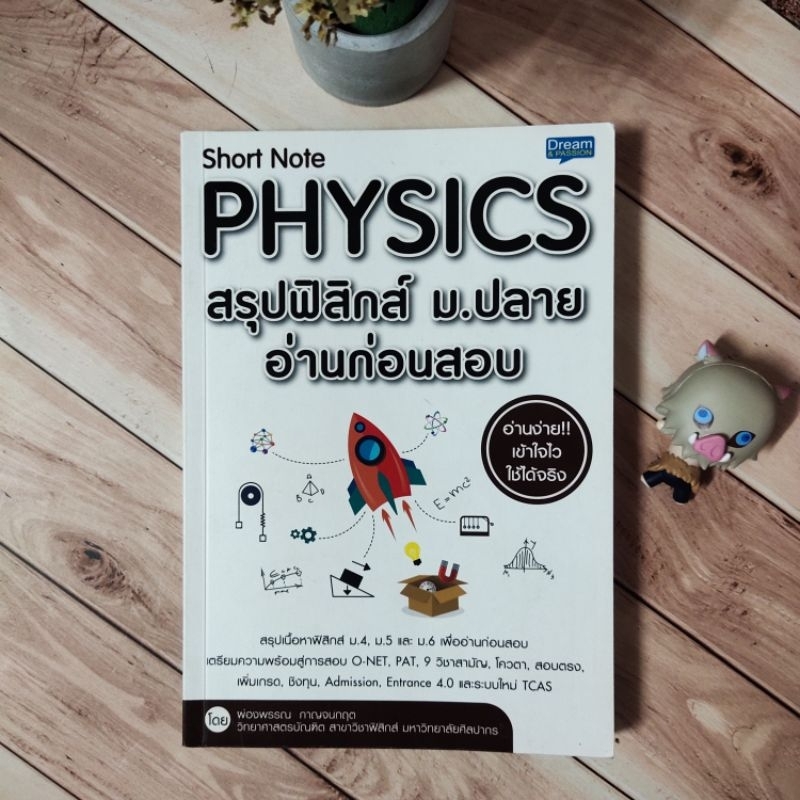 Short Note Physics สรุปฟิสิกส์ ม.ปลาย อ่านก่อนสอบ. | Shopee Thailand