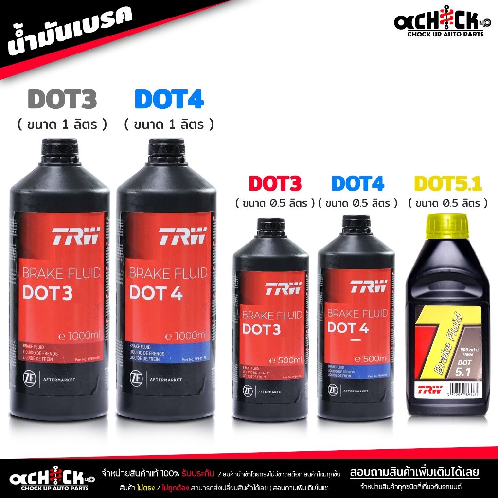 น้ำมันเบรค ทีอาร์ดับบลิว TRW น้ำมันครัช / น้ำมันเบรค Brake & Clutch อย่างดี DOT3 / DOT4 / DOT5.1 ...