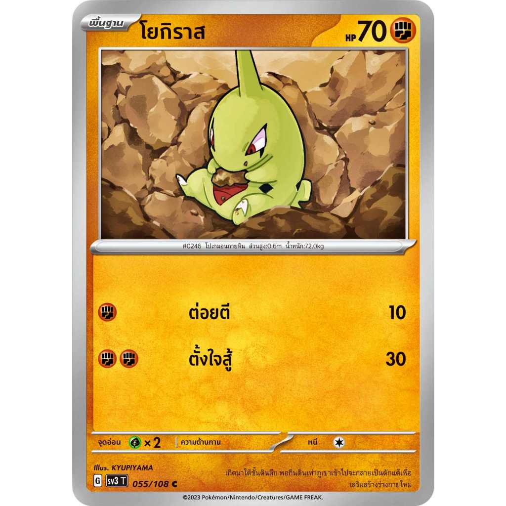 โยกิราส SV3 055/108 [G] ต่อสู้ ราชาแห่งเพลิงกาฬ การ์ดโปเกมอน ของแท้ ภาษาไทย Pokemon Card ...