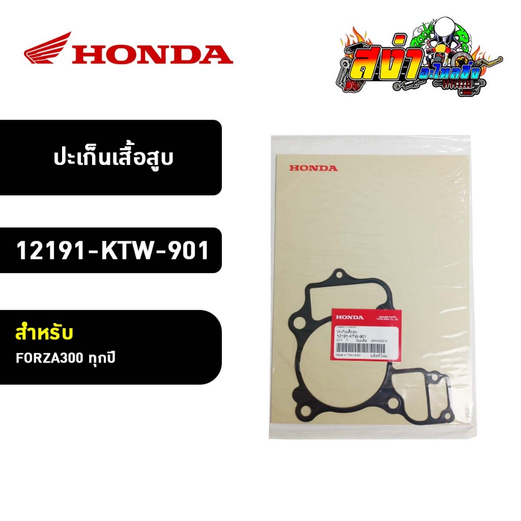 ปะเก็นเสื้อสูบ (12191-KTW-901) สำหรับ FORZA300 | Shopee Thailand