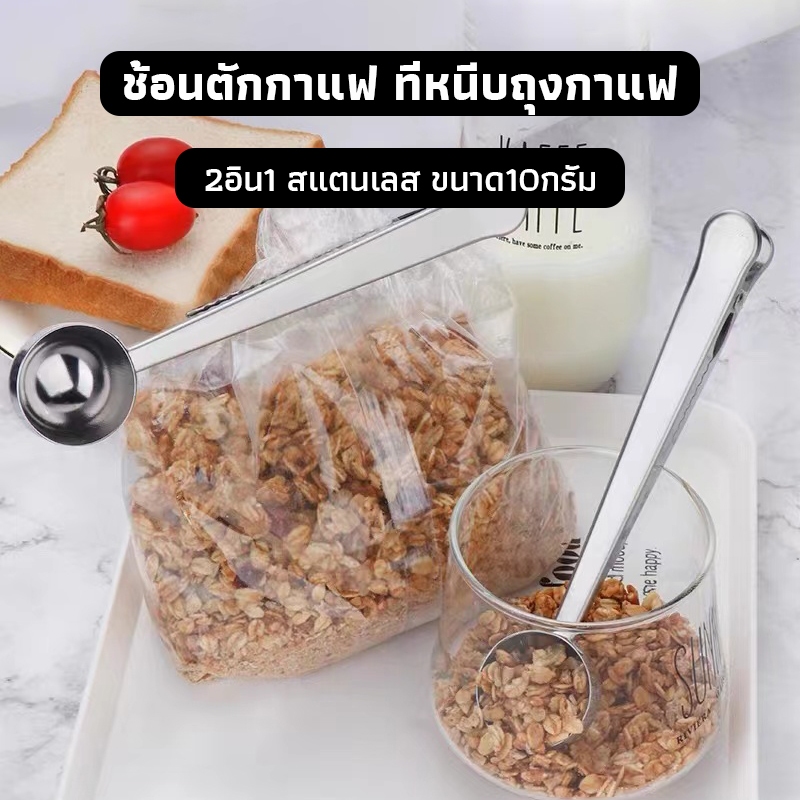 OneCafe ช้อนตักกาแฟ ที่หนีบถุงกาแฟ 2อิน1 สแตนเลส ขนาด10กรัม Stainless Coffee Spoon with sealing ...