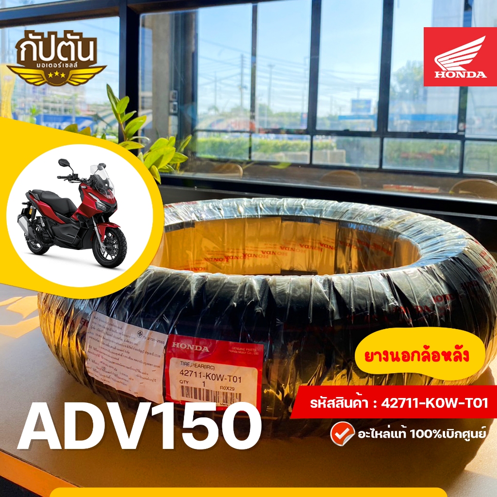 ยางนอกล้อหลัง ADV TIRE,PEAR IRC (130/70-13 M/C) 42711-KOW-T01 อะไหล่ ...