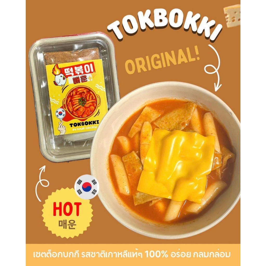 Dmak ต๊อกบกกิ ชุดพร้อมทำง่ายๆที่บ้าน สูตรเกาหลี Topokki เส้นต๊อกโบกี ...