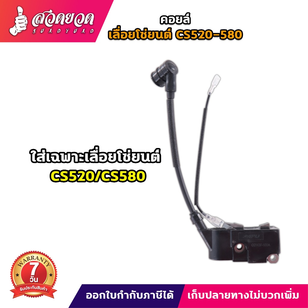 คอยล์ อะไหล่เลื่อยโซ่ยนต์ CS520 และ CS580 อะไหล่ทดแทน ผลิตจากวัสดุอย่างดี คุณภาพญี่ปุ่น | Shopee ...