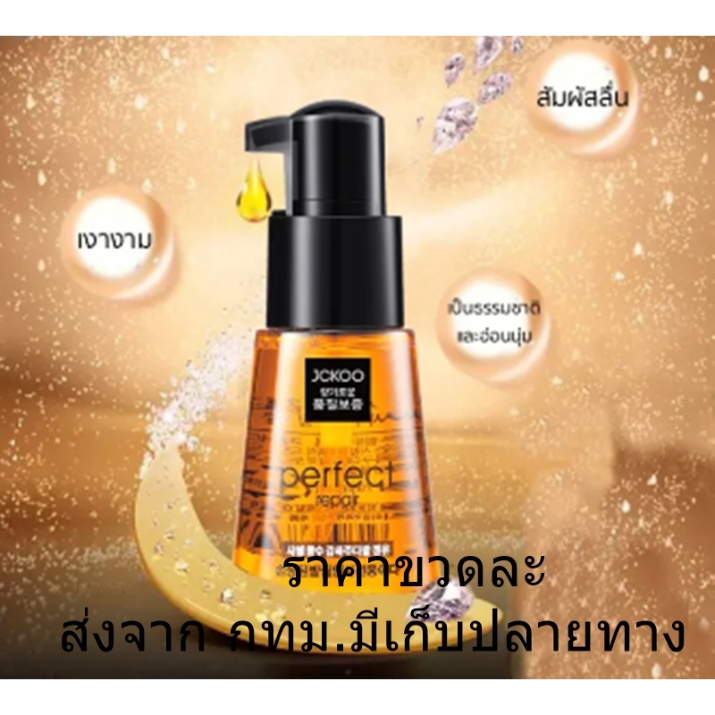 JCKOO Repair Hair Serum 70 ml. เซรั่มซ่อมผมเสีย สำหรับชี้ฟูช่วยซ่อมแซม ...