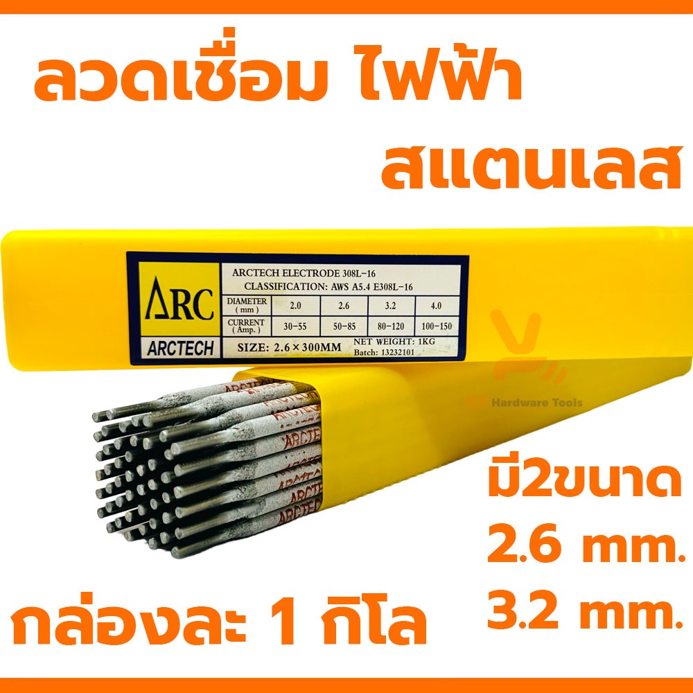 ลวดเชื่อมไฟฟ้าสแตนเลส Arctech 308L-16 2.6mm.x300mm และ3.2mm.x350mm ...