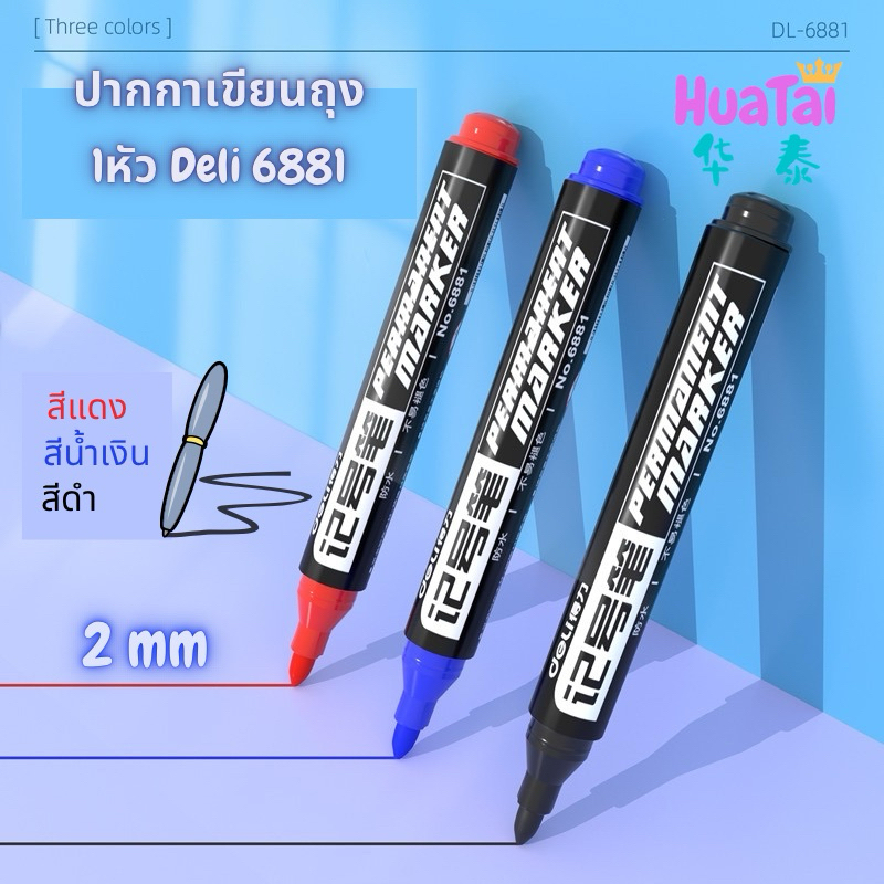 Deli Marker 6881 ปากกาเขียนถุงพลาสติกเคมี 1หัว มาร์คเกอร์ 2mm. ปากกา ...